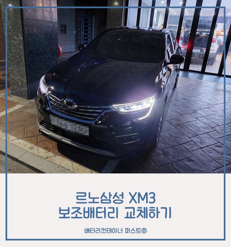 XM3 보조밧데리 동탄 출장교체 장착큐 3세대 배터리 해결하기! : 네이버 블로그