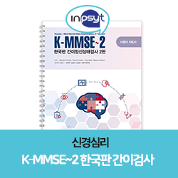 [치매진단] K-MMSE~2 한국판 간이정신상태검사 2판 출시! : 네이버 블로그