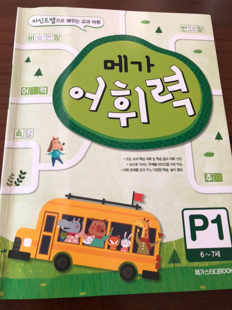 메가 어휘력 아이가 좋아하는 어휘 책 초등 준비는 재미있는 책으로 시작~초등어휘문제집 초등국어 메가맘서평단 네이버 블로그