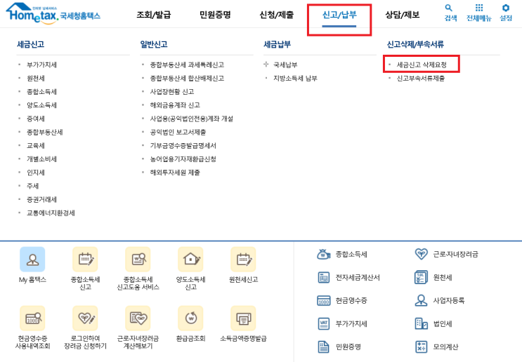 홈택스 종합소득세 신고 삭제 방법 홈택스에서 세금 신고를 잘못했을 경우 네이버 블로그