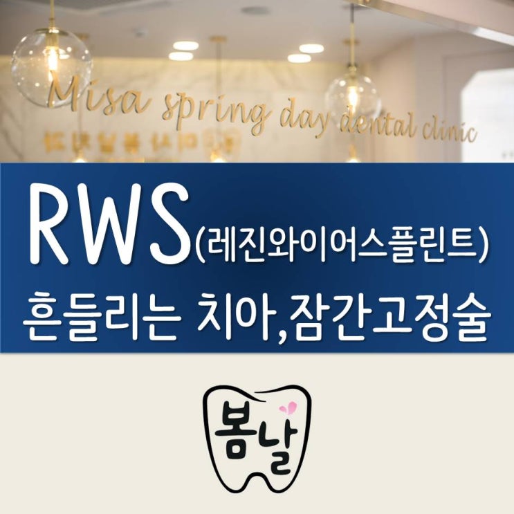 RWS (resin wire splint) 레진와이어스플린트 잠간고정술 흔들리는치아 : 네이버 블로그