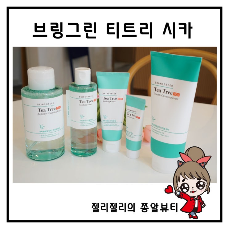 올리브영토너추천 블링그린 티트리시카 4종으로 민감피부 관리해 네이버 블로그