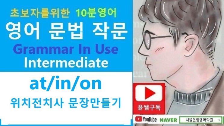 In At On 위치 전치사로 영어 문장 만들기 Grammar In Use Intermediate Unit 120 1 2