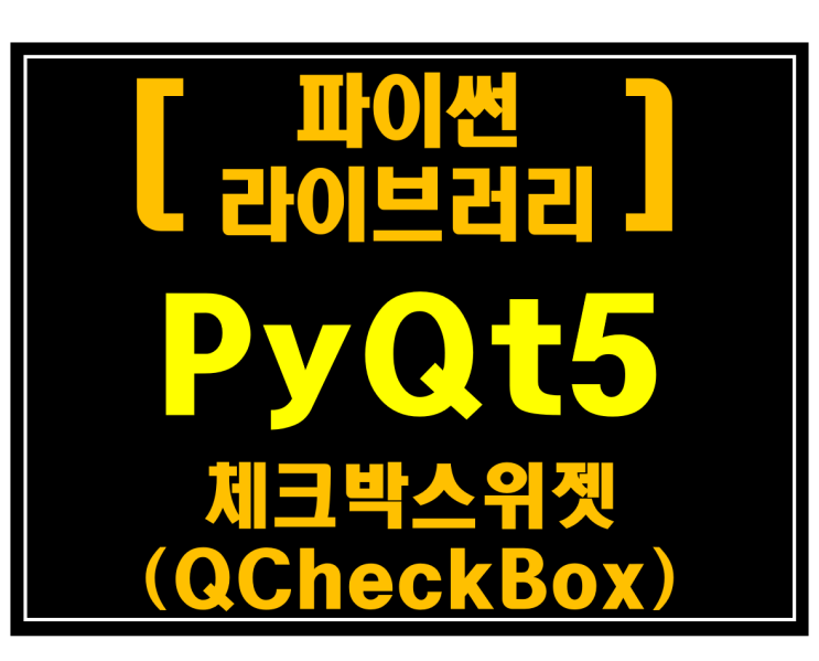 [파이썬 라이브러리]#19 PyQt5 체크박스위젯(QCheckBox)_[예제:네이버뉴스수집기] : 네이버 블로그