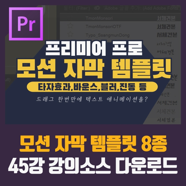 프리미어프로 모션 자막 무료 템플릿 타자효과 노래방자막 바운스 블러 진동 텍스트 프리셋 8종 Free Download