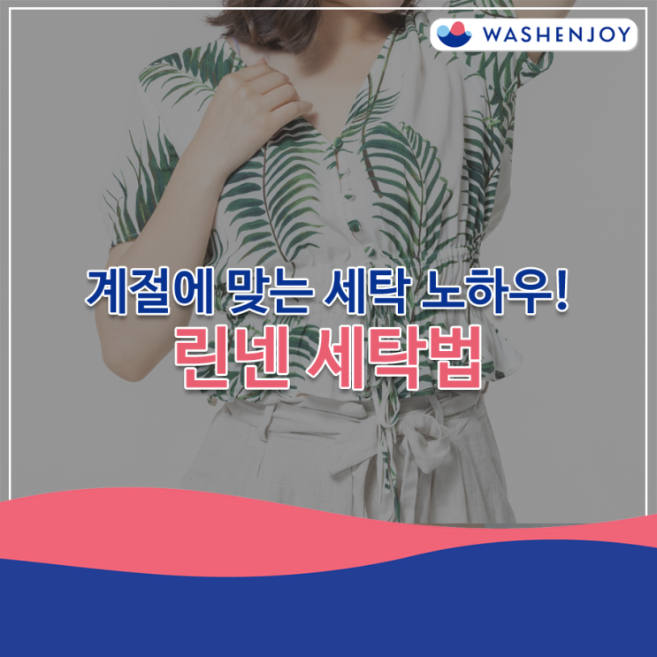 린넨 세탁법 여름으로 갈수록 알아두어야 할 계절에 맞는 세탁 노하우 네이버 블로그
