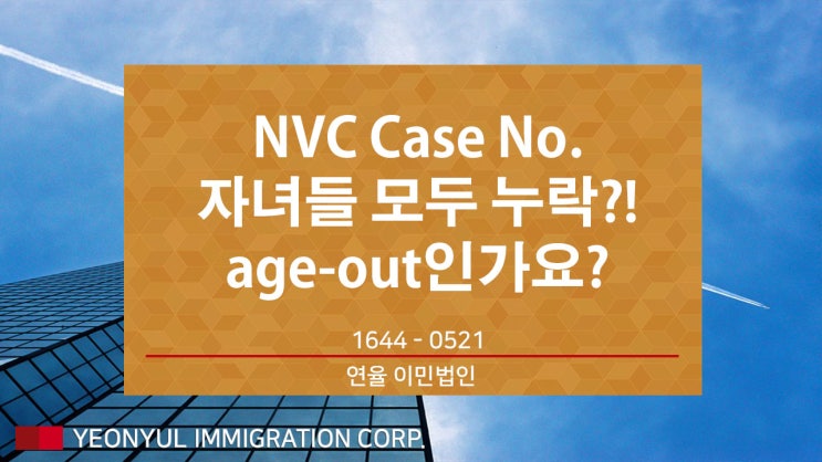 [연율이민법인] NVC Case No. 받았어요. 그런데 자녀들이 모두 누락되어있는데, age-out인가요? : 네이버 블로그