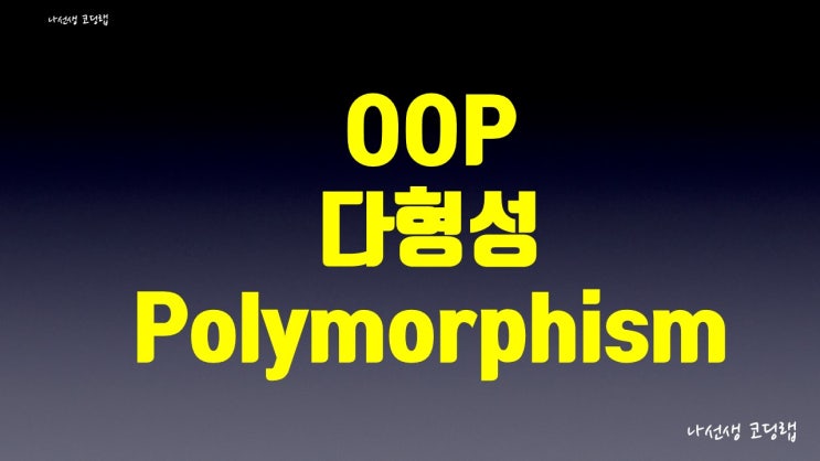 095 OOP-예제로시작하기-06 다형성(Polymorphism) : 네이버 블로그