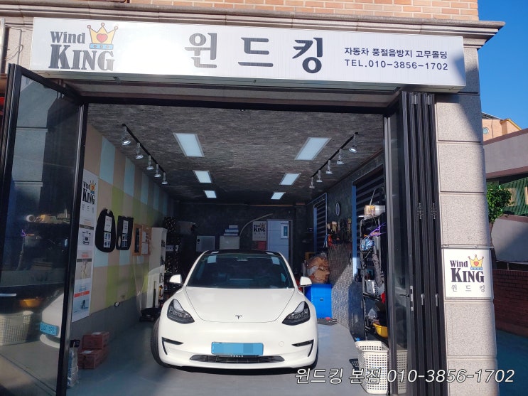 자동차 풍절음 방지 윈드킹 테슬라 모델3 전기차 방음 풍절음 차단방지 끝판왕 윈드킹 프리미어 And 노면소음 타이어 소음 차단 휀다 하우스 외 방음 작업 네이버 블로그