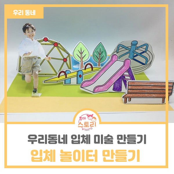 유아스토리 입체 놀이터 만들기 우리 동네 놀이중심 만들기 입체미술 만들기 유치원 어린이집 놀이터 만들기