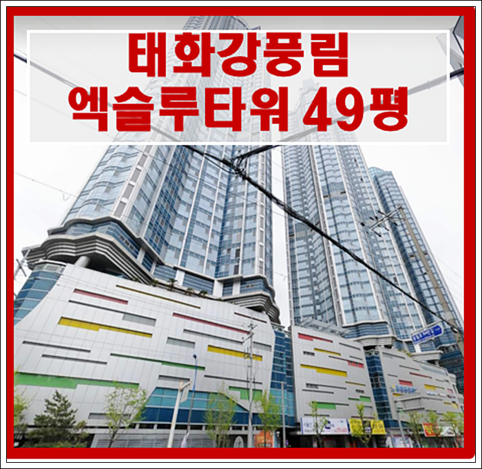 울산아파트경매 남구 신정동 태화강풍림엑슬루타워 49평 네이버 블로그