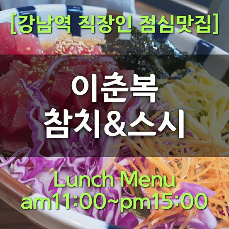 강남역 직장인 점심메뉴 강남역 주변 점심맛집 직장인 점심메뉴 고민해결 오늘 점심메뉴 이춘복 참치and스시 런치메뉴