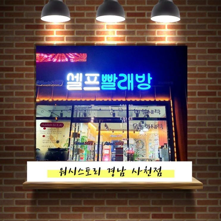 경남사천에서 제일 잘나가는 셀프빨래방은 어디~ : 네이버 블로그