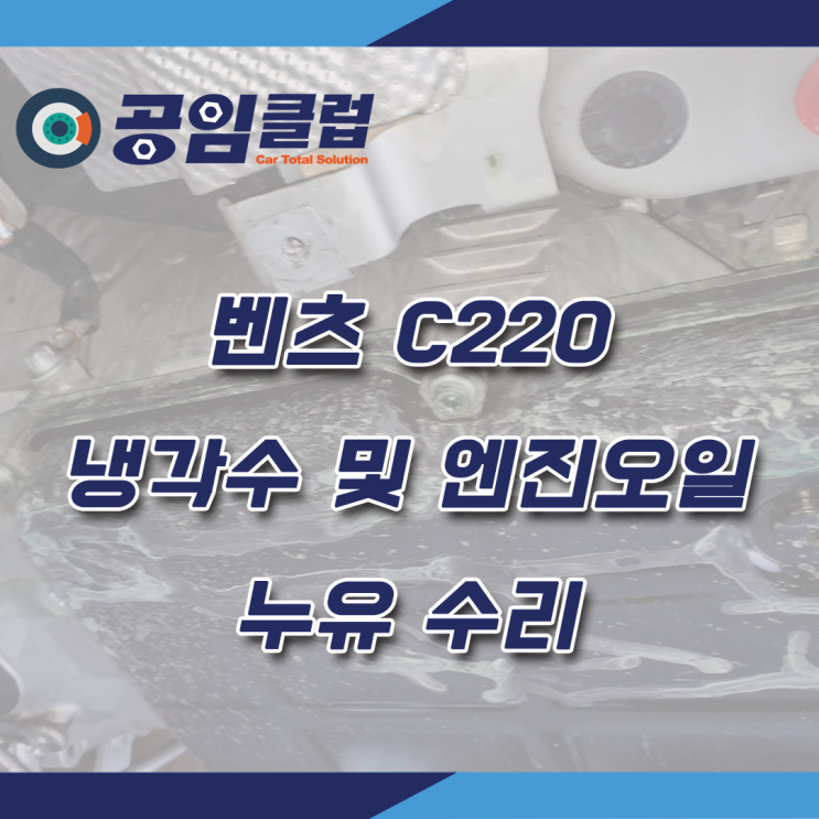 구로광명 수입차 수리 벤츠 C220 냉각수 및 엔진오일 누유 수리 작업 및 펜벨트 균열 교환 작업 네이버 블로그