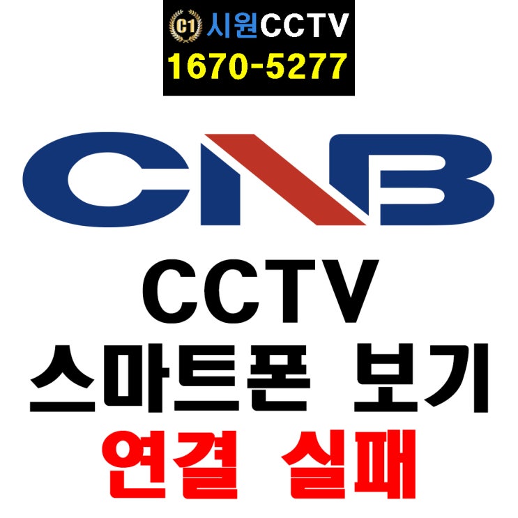 CNB 씨앤비CCTV수리AS RHR041 RHR081 스마트폰 어플 Viewcan연결 접속실패 : 네이버 블로그