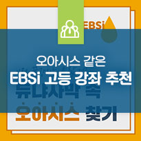 [듀냐친구 1기] 오아시스 같은 EBSi 고등 강좌 추천 :: 고등 인강 추천 : 네이버 블로그