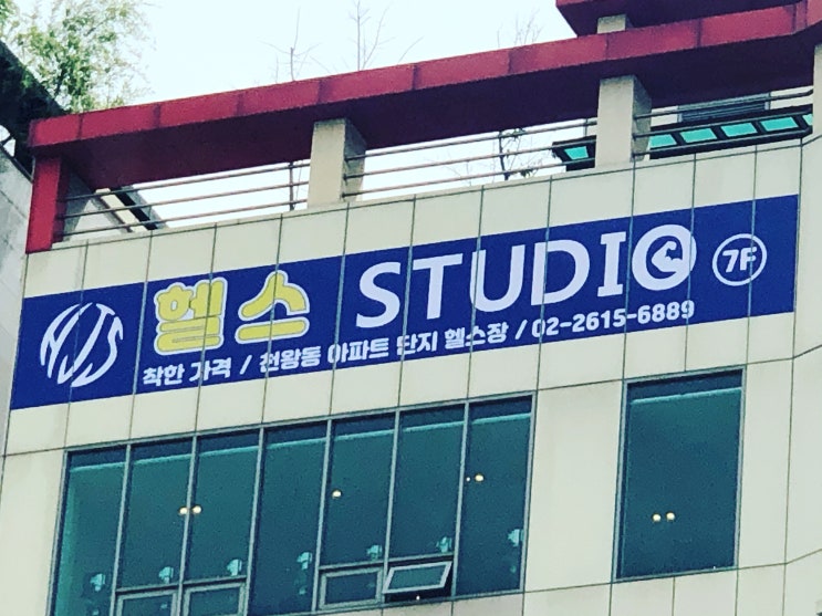 천왕동헬스장천왕역헬스장 Hjs헬스스튜디오 Open 천왕동헬스장 천왕역헬스장 오류동헬스 천왕헬스 네이버 블로그