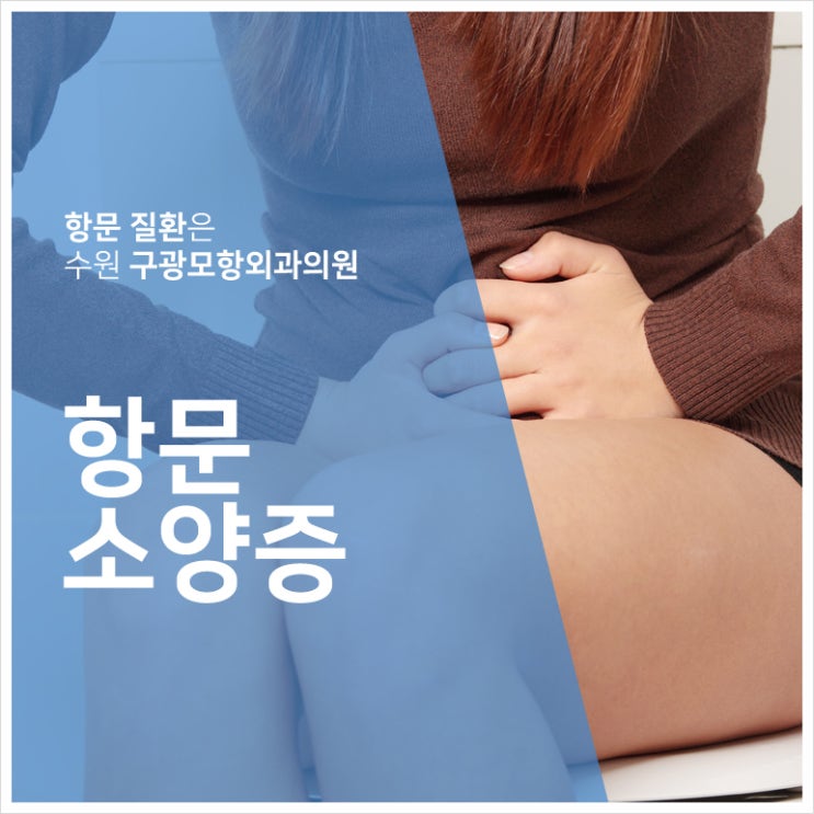 수원 항문소양증 가려움이 고민이라면 네이버 블로그