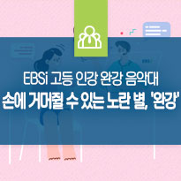 [듀냐친구 1기] EBSi 고등 인강 완강 음악대 :: 손에 거머쥘 수 있는 노란 별, '완강' : 네이버 블로그