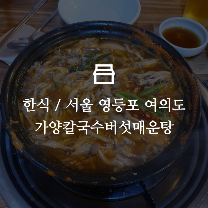 가양칼국수버섯매운탕 한식 칼국수 서울 영등포 여의도 네이버 블로그