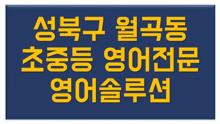 성북구영어과외 월곡영어과외 성북구영어수업 무조건적인 100영어수업은 회피하자 네이버 블로그