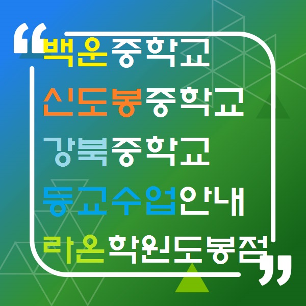 강북중학교신도봉중학교백운중학교등교개학공지사항쌍문역단과학원도봉단과학원라온도봉캠퍼스 네이버 블로그