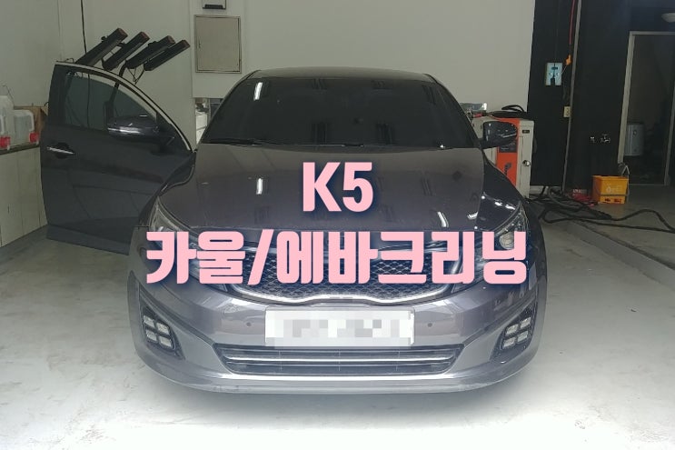 부천 K5 에바크리닝 카울크리닝 하고 에어컨 냄새 확 잡아주는 곳 네이버 블로그