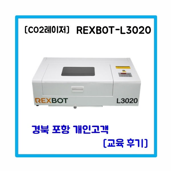 [납품후기] REXBOT-L3020 경북 포항 교육 : 네이버 블로그