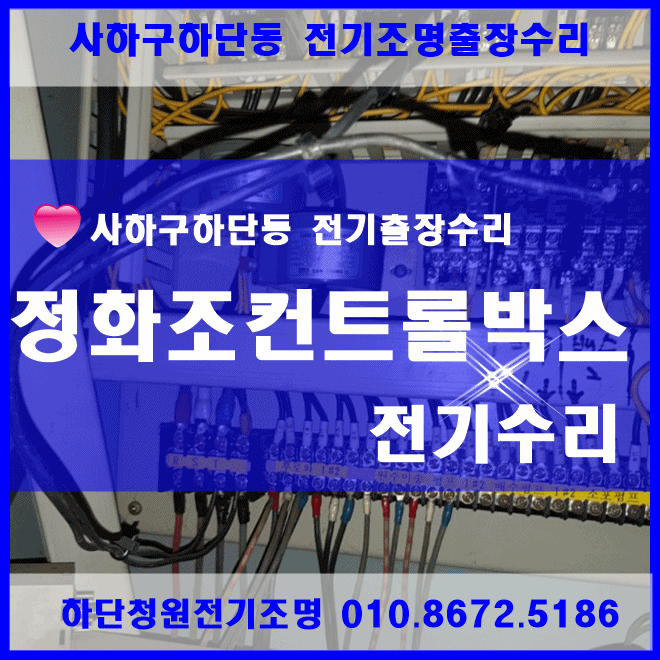자동제어장치 사하구 하단동 전기 누전 조명출장수리 정화조 콘트롤박스에 전기연결 네이버 블로그