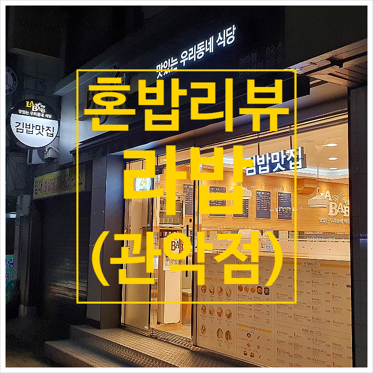 신림 롯데백화점 관악점근처 24시영업 라밥 관악점 혼밥리뷰feat육개장매콤오뎅꼬마김밥 네이버 블로그
