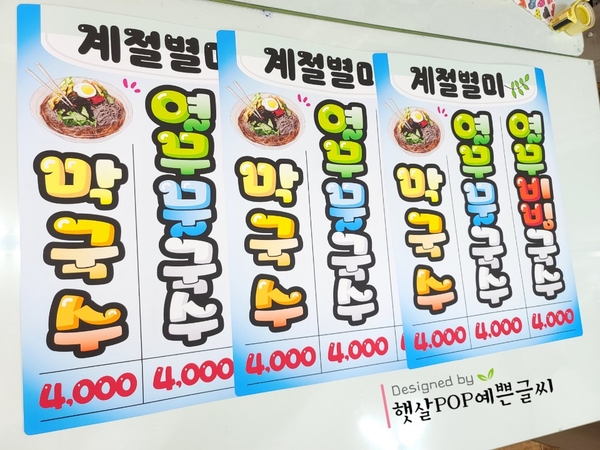 출력pop음식점출력pop식당pop여름별미pop막국수피오피열무국수poppop예쁜글씨pop글씨체메뉴pop햇살pop