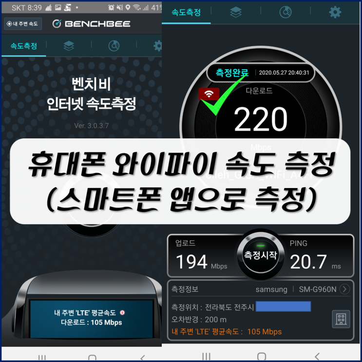 스마트폰휴대폰에서 와이파이 속도 측정하는 방법벤치비 활용 네이버 블로그