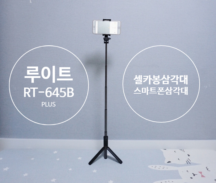 셀카봉삼각대 루이트 RT-645B PLUS 스마트폰짐벌추천 : 네이버 블로그