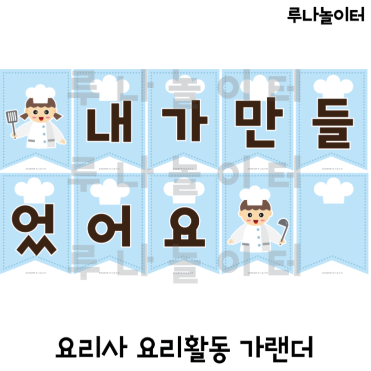 요리활동 가랜더 요리활동 라벨 요리 가랜드 어린이집 유치원 요리 수업 어린이집 유치원 요리 활동 요리 활동