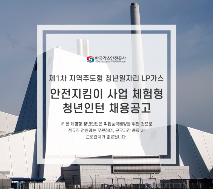 한국가스안전공사 체험형 인턴lp가스안전지킴이 서류 및 면접 후기 네이버 블로그