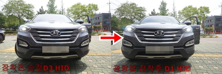 싼타페dm 전조등 순정hid 라이트 헤드램프 광량업 작업으로 밝기 개선하세요 만족도 최고입니다 네이버 블로그