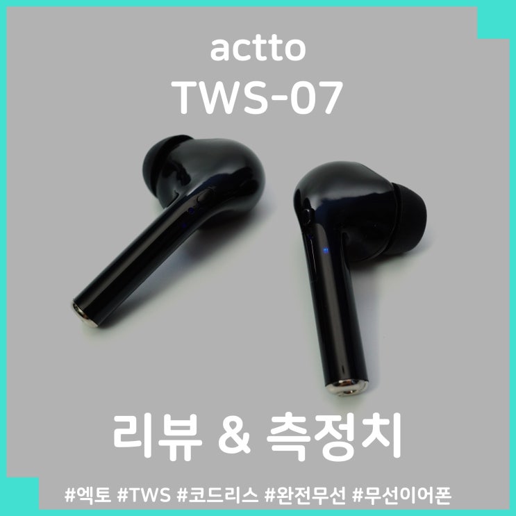 actto 엑토 TWS-07 완전무선 이어폰, 가볍고 착용감 좋은 이어폰 : 네이버 블로그