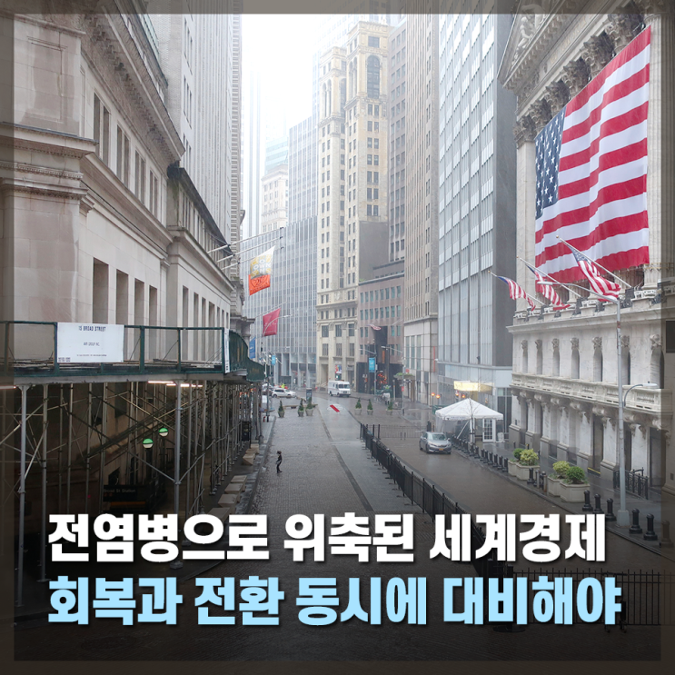 전염병으로 위축된 세계경제 회복과 전환 동시에 대비해야 네이버 블로그