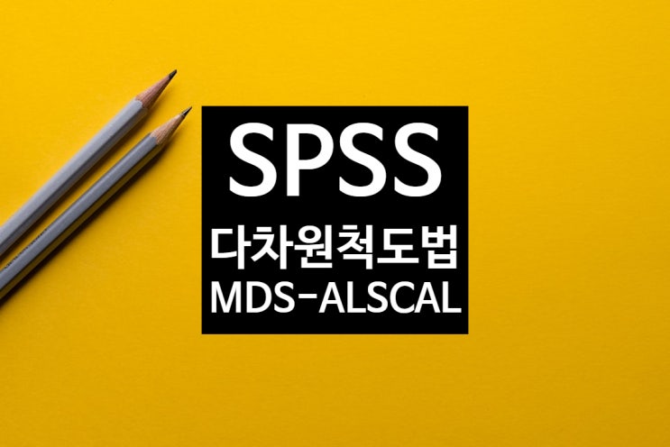 SPSS 다차원 척도법(MDS: MultiDimensional Scaling)- ALSCAL을 통한 포지셔닝 맵 -인지공학 ...