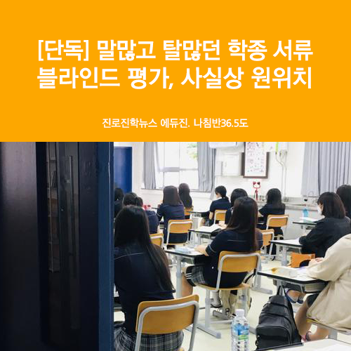 단독 말많고 탈많던 학종 서류 블라인드 평가 사실상 원위치 교육부 대입 서류평가 대입제도 공정성 학종평가 교육