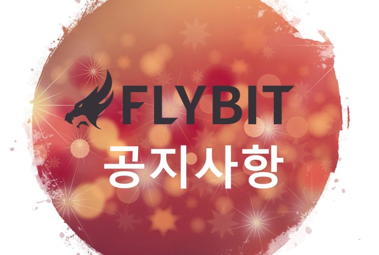 플라이빗(Flybit), 가상자산 월렛 입출금 주소 재확인 안내 : 네이버 블로그