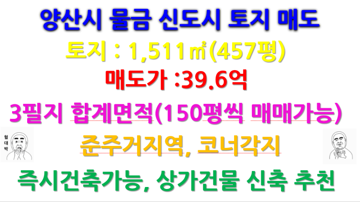 물금신도시 양산시물금읍가촌리토지급매 물금토지 양산토지급매 물금읍가촌리토지매매 양산물금신도시토지급매 양산토지매매