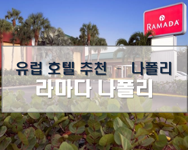 [나폴리 추천 숙소] 시내 중심 호텔 '라마다 나폴리' (Ramada Naples) 이탈리아 호텔 : 네이버 블로그