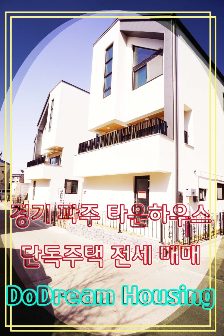 경기 파주 타운하우스 하우개 마을 도시농부와 비교해 보세요~ 단독주택 전세 매매 현장~★ 네이버 블로그