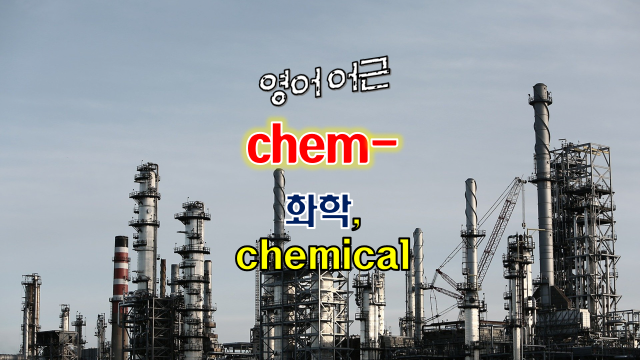 영어어원사전 - 영어단어 chemic, chemistry, chemicals의 어근 chemo-, chem-, chemi ...