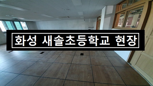 악세스플로어 합판강화마루판넬 화성 새솔초등학교 가칭 송산2초등학교 신축 현장 건영플로어 악세스플로어가격 악세스