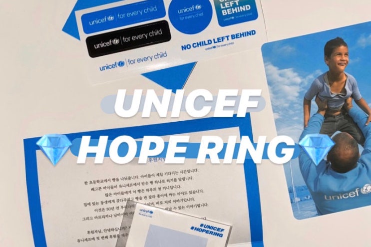 [유니세프 UNICEF] 정기후원 하는 방법, 호프링 받는 방법 : 네이버 블로그