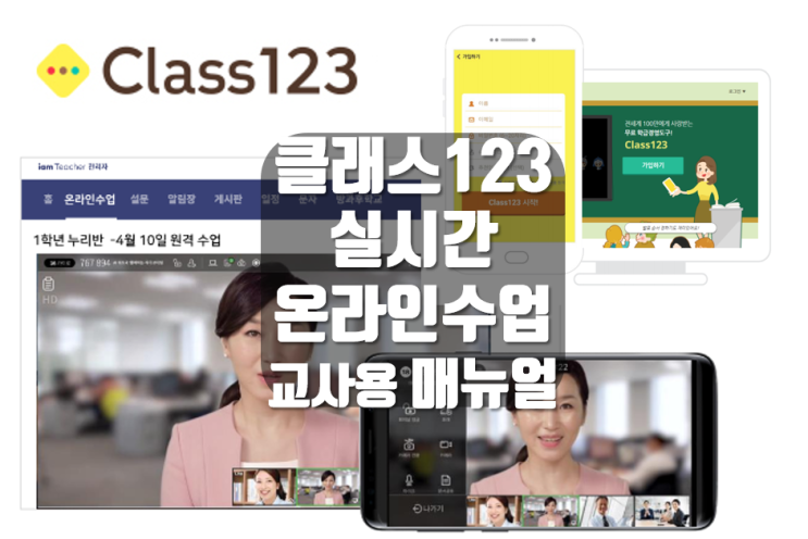 클래스123 실시간 온라인 수업 기능 추가 / 유투브활용 원격화상수업 : 네이버 블로그