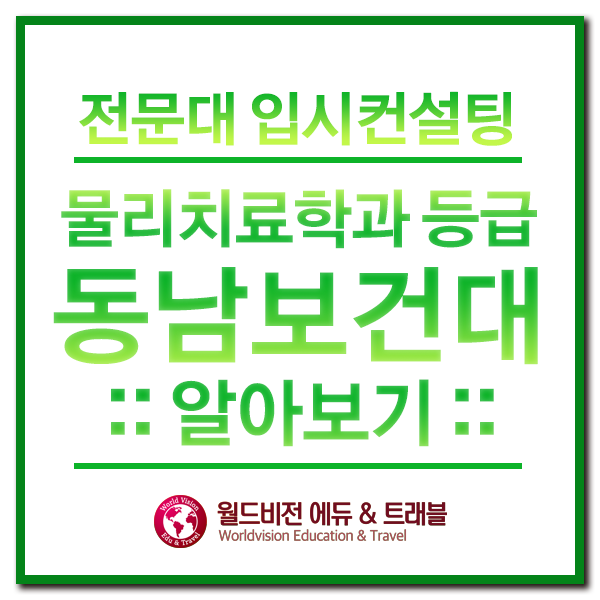 동남보건대 물리치료학과 수시등급과 나에게 맞는 입학전형 선택하기 네이버 블로그