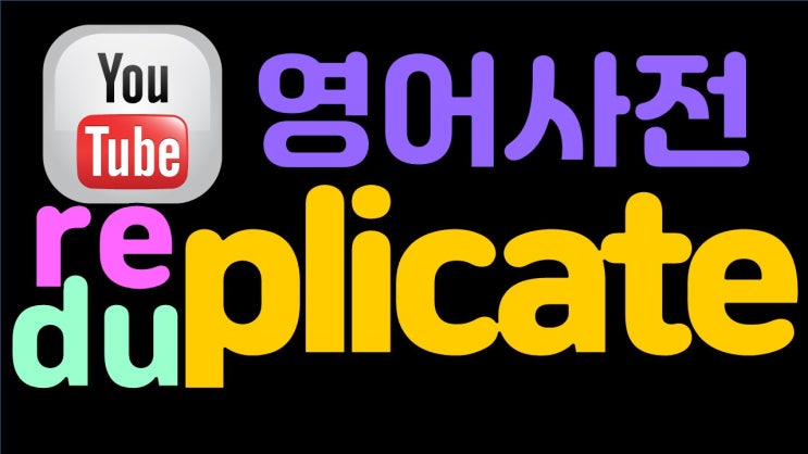 # 영단어 # 영어기사로 duplicate, replicate 제대로 이해하기 # meaning of duplicate ...